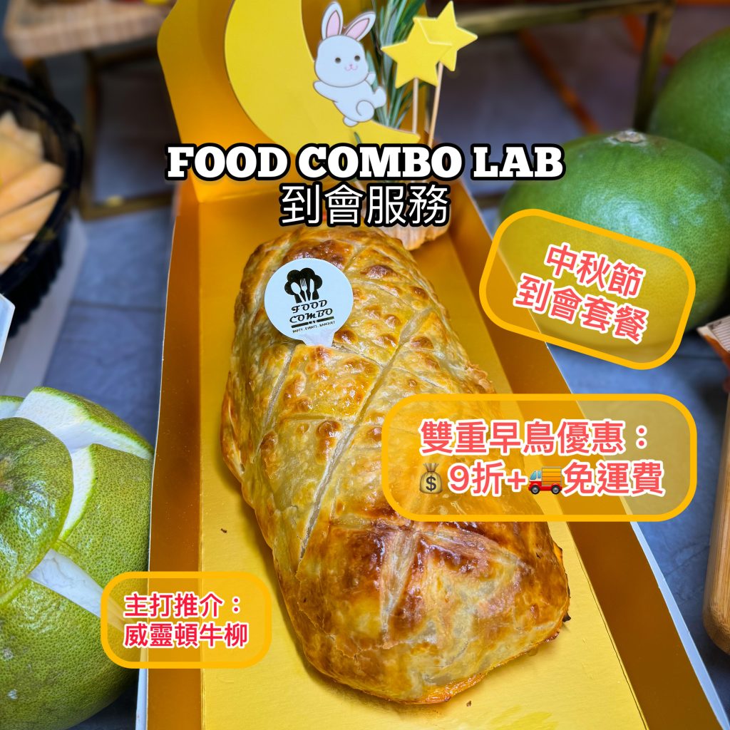 Food Combo Lab – 專營西式到會